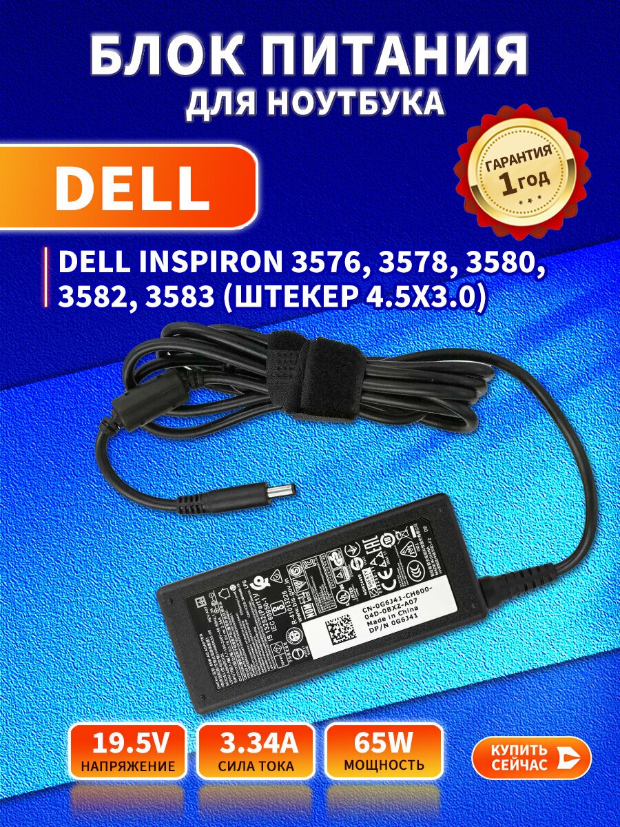 Блок питания для ноутбука Dell Inspiron 3576, 3578, 3580, 3582, 3583 (19.5V 3.34A 65W штекер 4.5x3.0)Блок питания для ноутбука Dell Inspiron 3576, 3578, 3580, 3582, 3583 (19.5V 3.34A 65W штекер 4.5x3.0)