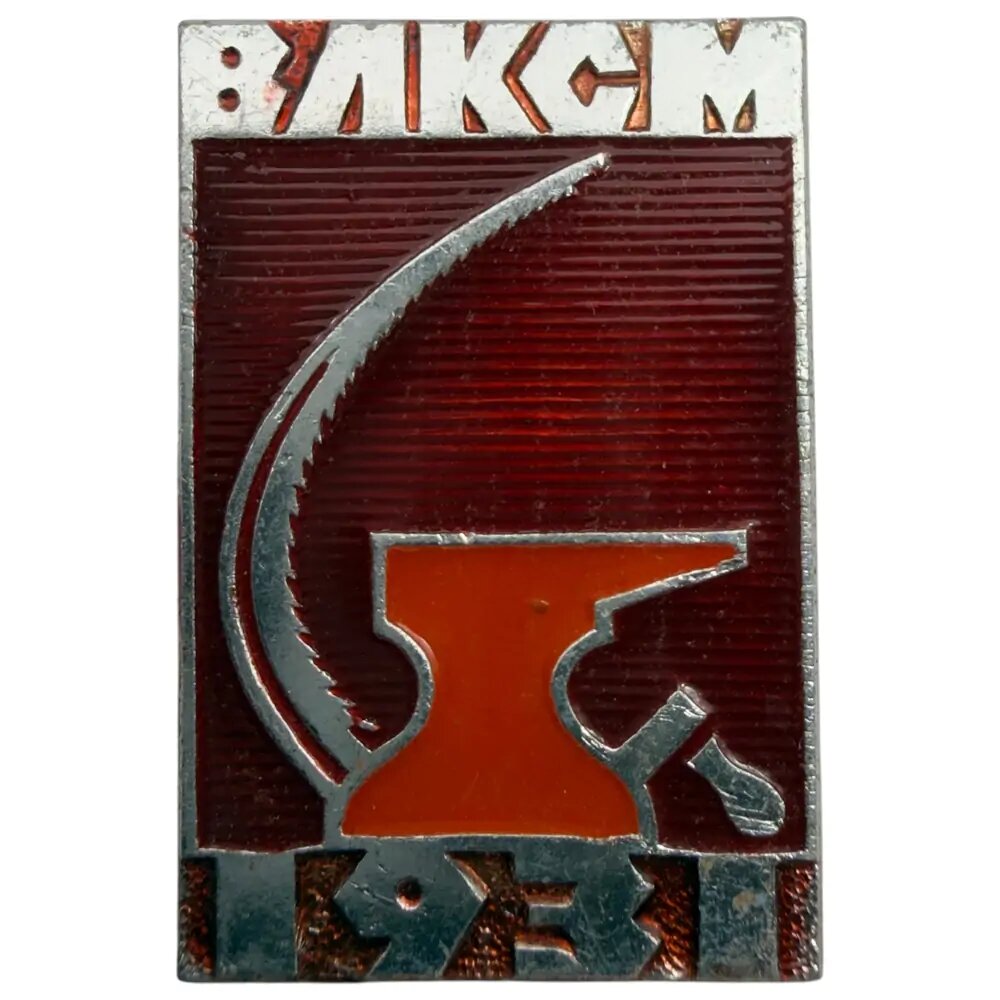 Знак "влксм, 50 лет. 1931" (Всесоюзный ленинский коммунистический союз молодёжи) СССР 1968 г.
