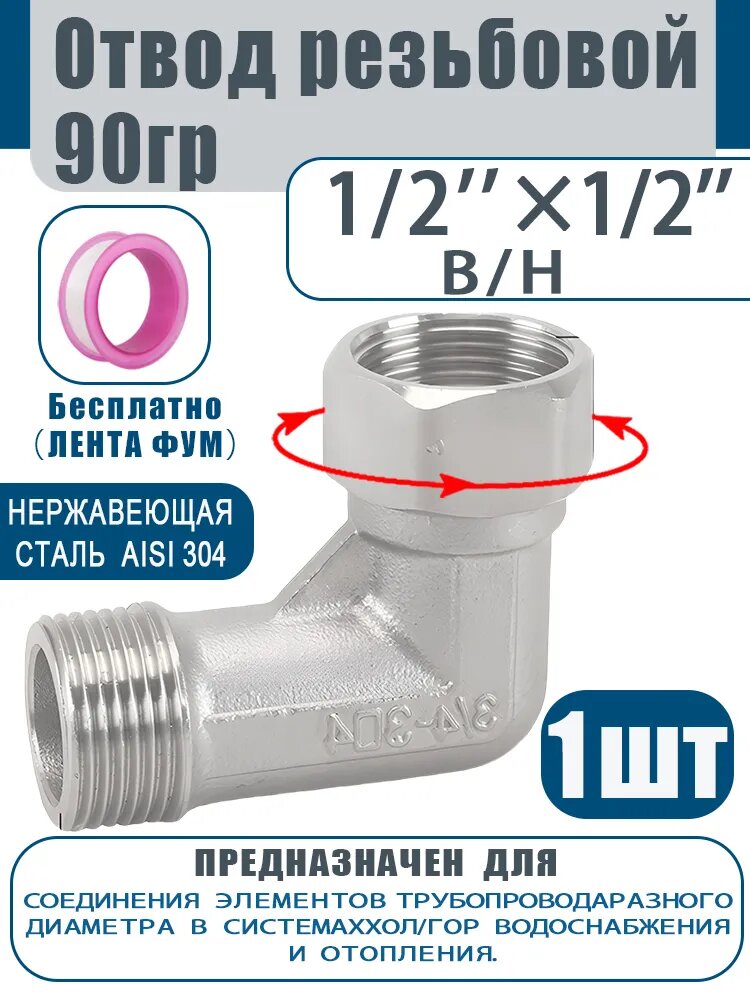1 шт - Сгон угловой 1/2" ВР-НР разъемный, AISI 304 / Американка резьбовая (угольник с накидной гайкой) для монтажа труб, арматуры в системе отопления и водоснабжения