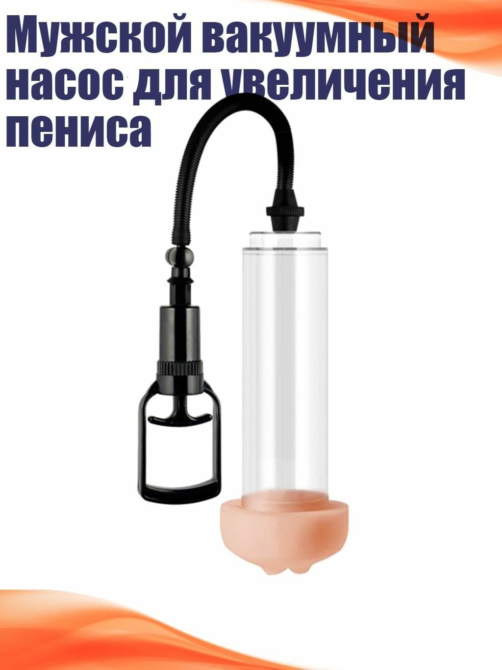 Мужской вакуумный насос для увеличения пениса