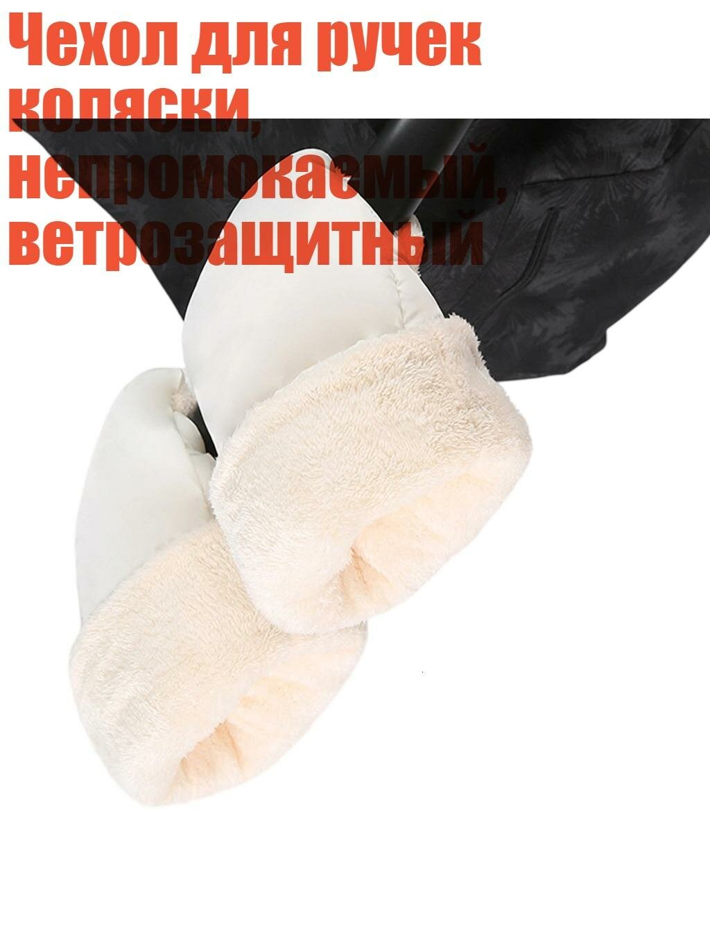 Чехол для ручек коляски, непромокаемый, ветрозащитный, Белый