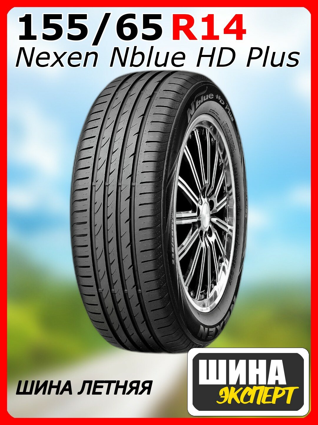 Шина летняя Nexen 155/65/14 T 75 Nblue HD Plus для легковых автомобилей NXK15099