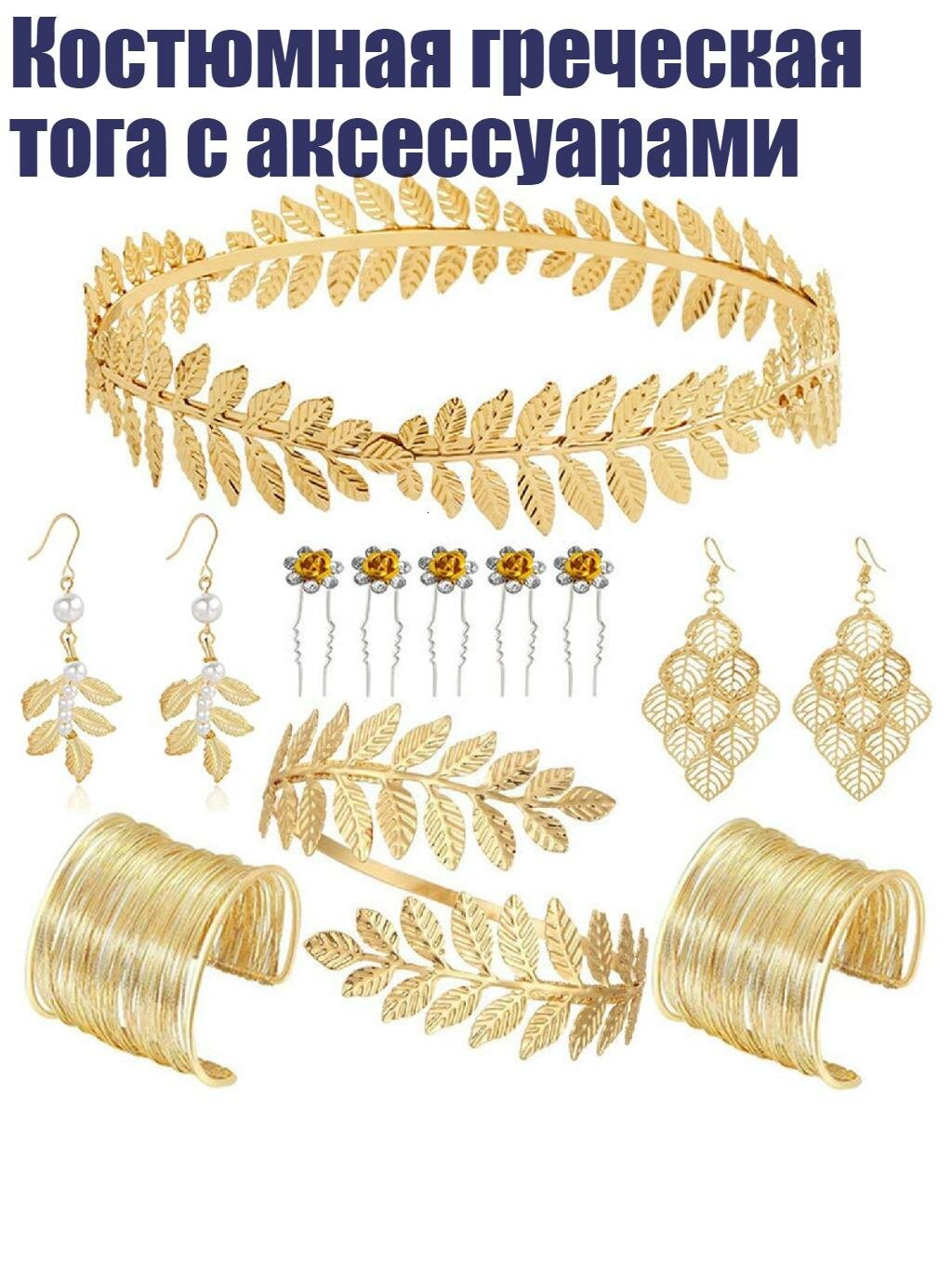 Костюмная греческая тога с аксессуарами, Оголовье из круглого листа