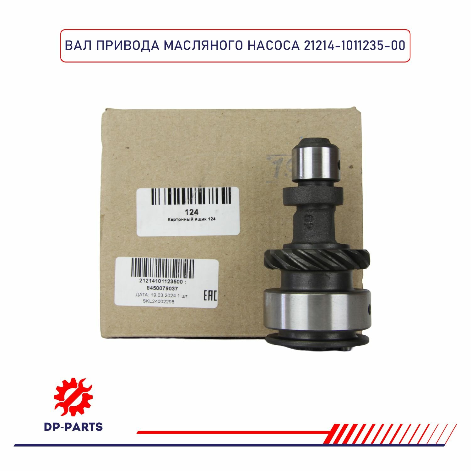 Вал привода масляного насоса 21214-1011235-00 LADA (под инжекторный ДВС) для а/м ВАЗ 2101-07, 21213-214 Нива, 2123 Chevrolet Niva