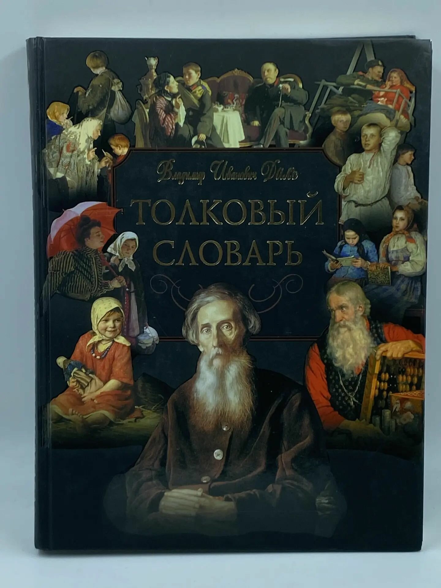 Толковый словарь живого великорусского языка: Избранные статьи. Под ред. Л. В. Беловинского