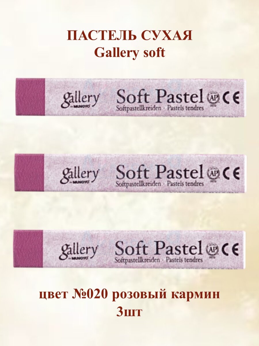 Пастель сухая мягкая профессиональная MUNGYO Gallery №020 розовый кармин (3шт)