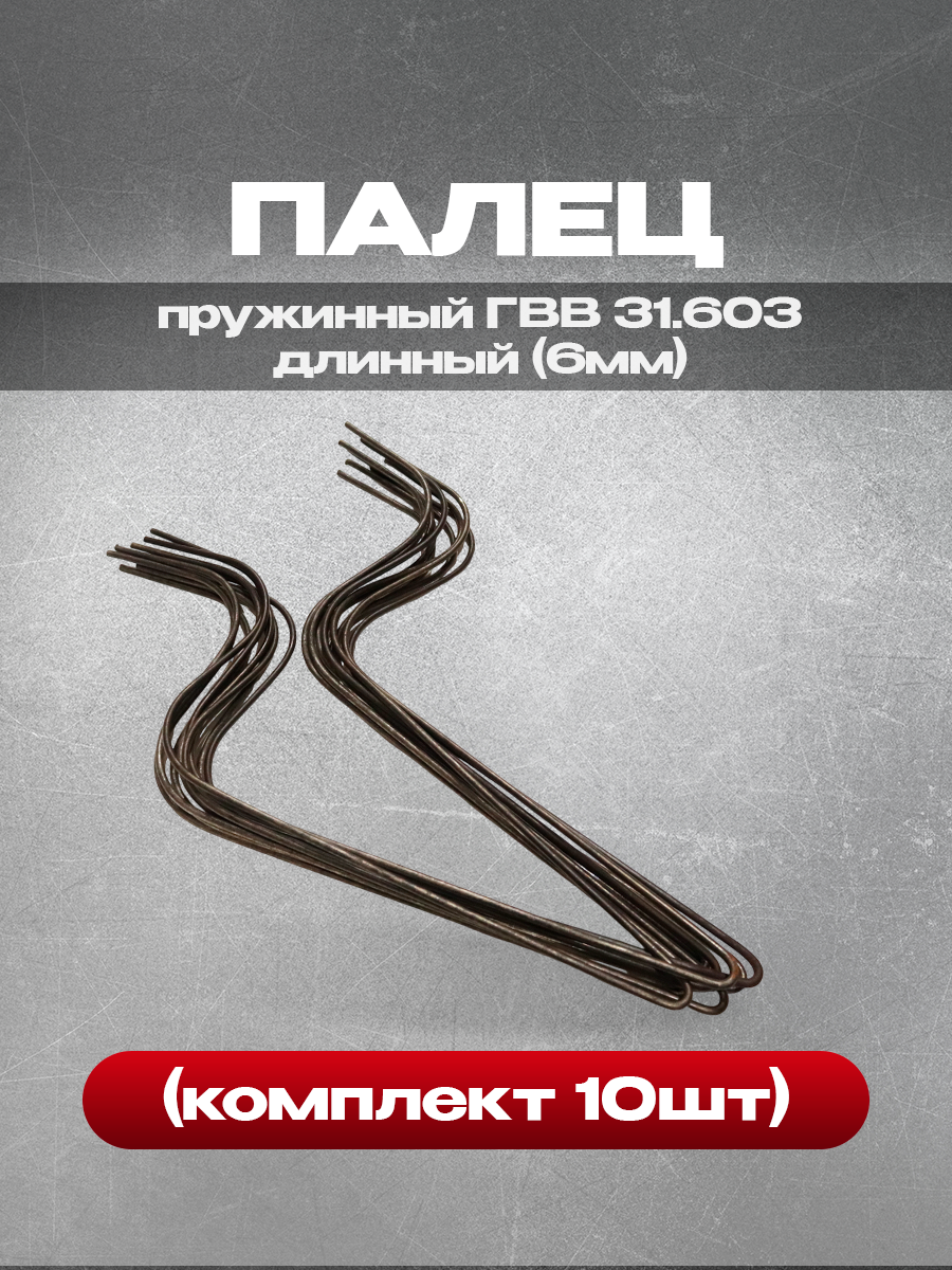 Палец пружинный ГВВ 31.603 длинный (6мм), 10 шт.