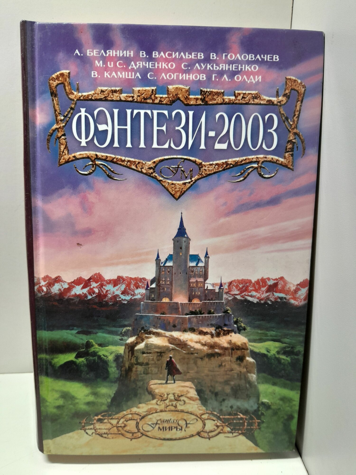 Фэнтези-2003. Фантастические произведения