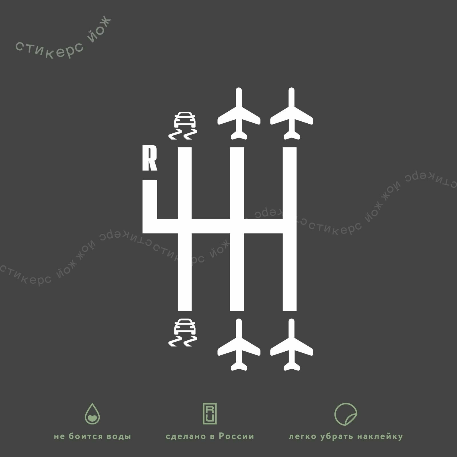 Наклейка "Коробка передач" 15х10 см