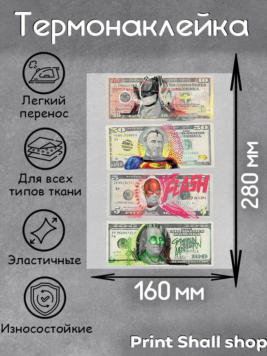 Термонаклейка на одежду Marvel Money y2k PRINT Марвел Деньги