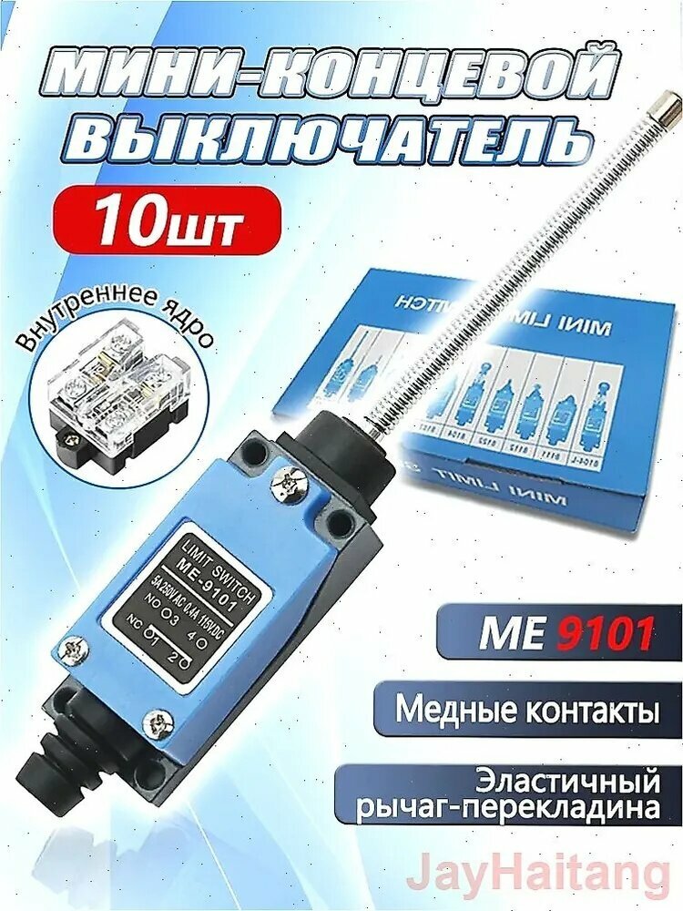 10 концевиков ME-9101, регулируемый ролик, 250В 5А, 1NO+1NC, безвинтовой зажим