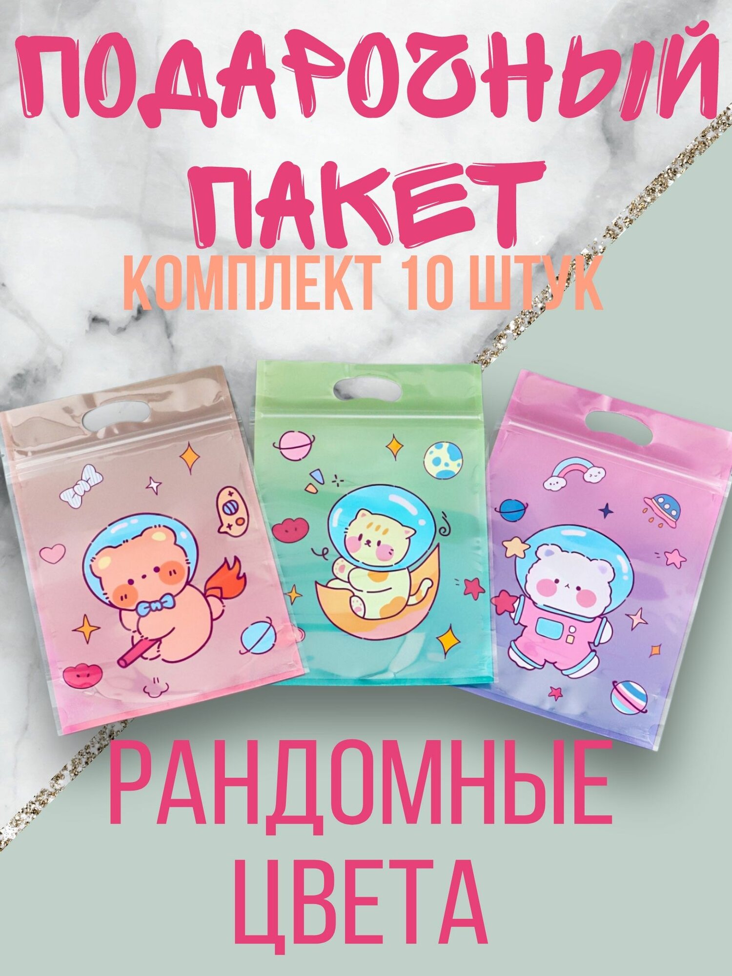 Пакетики с ЗИП замком для подарков