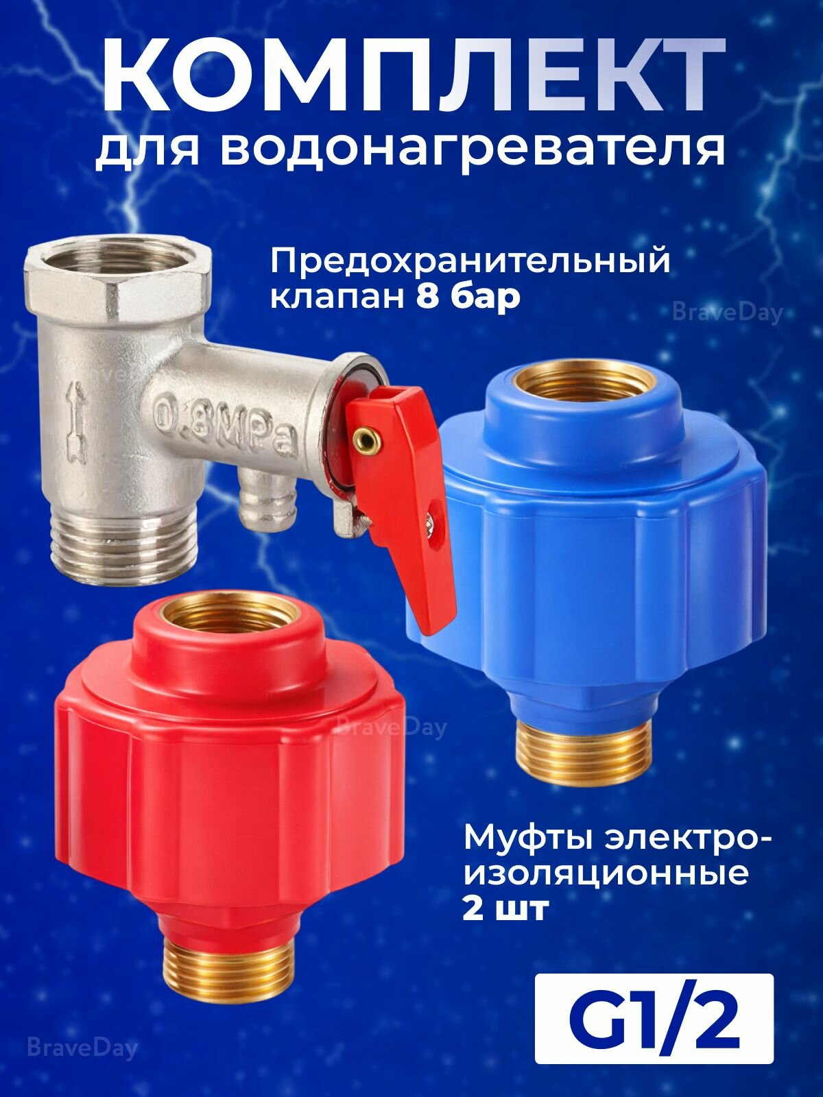 Клапан предохранительный 1/2, 8,0 бар для водонагревателей