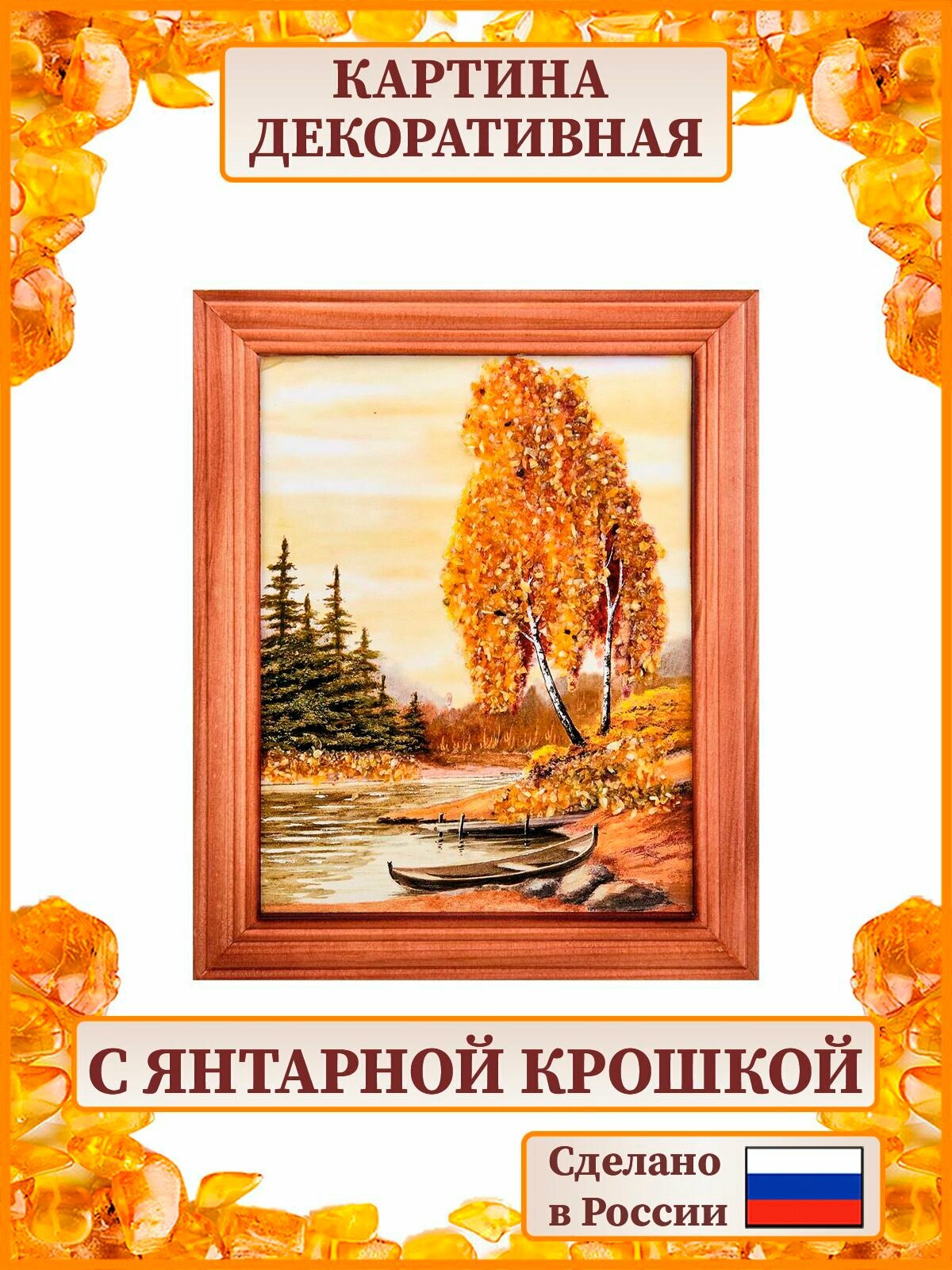 Картина "Лодка на озере" (с янтарной крошкой) дер. краш. рамка 12х15 A2181858