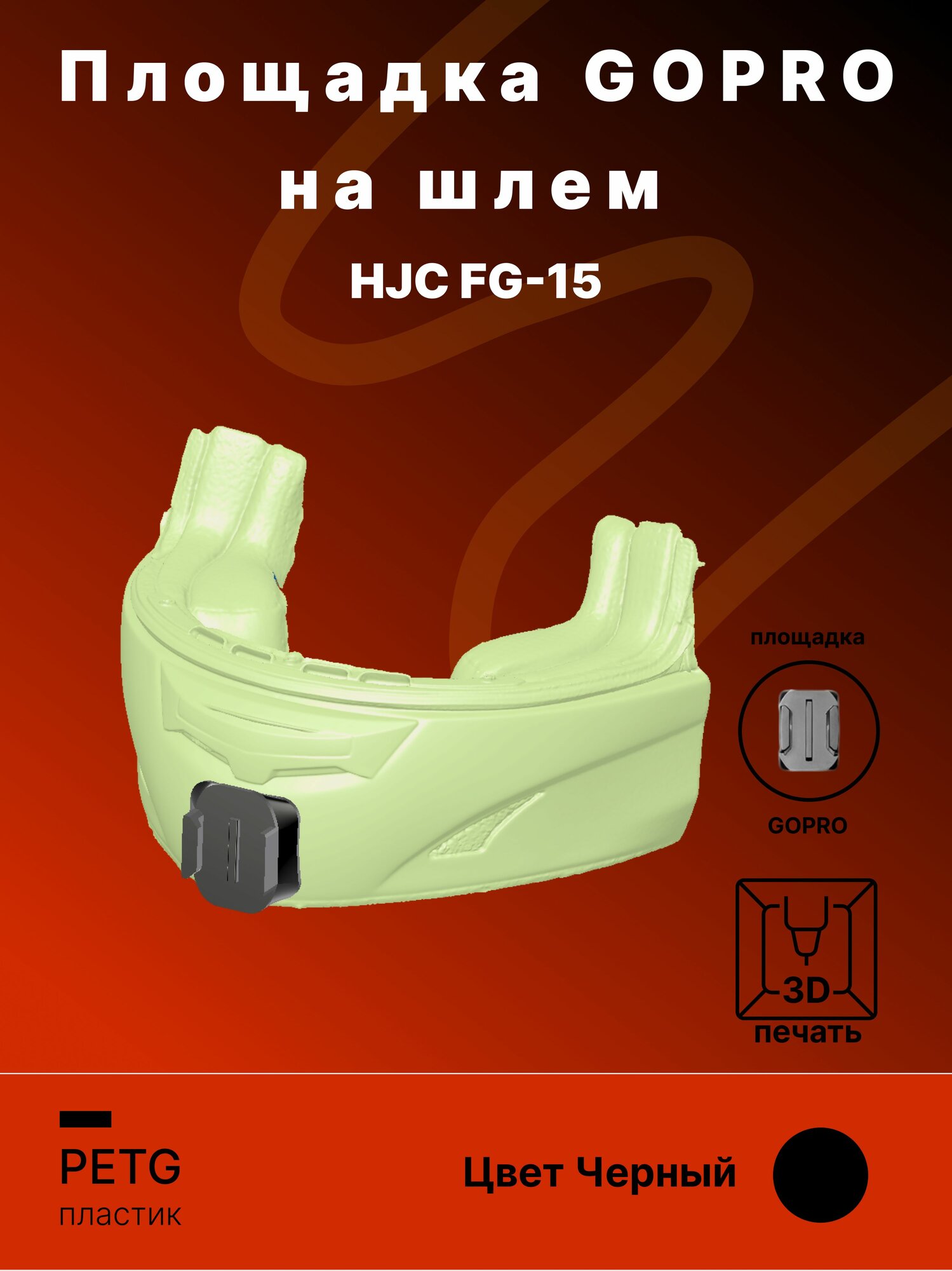 Площадка крепления GoPro на шлем HJC FG-15