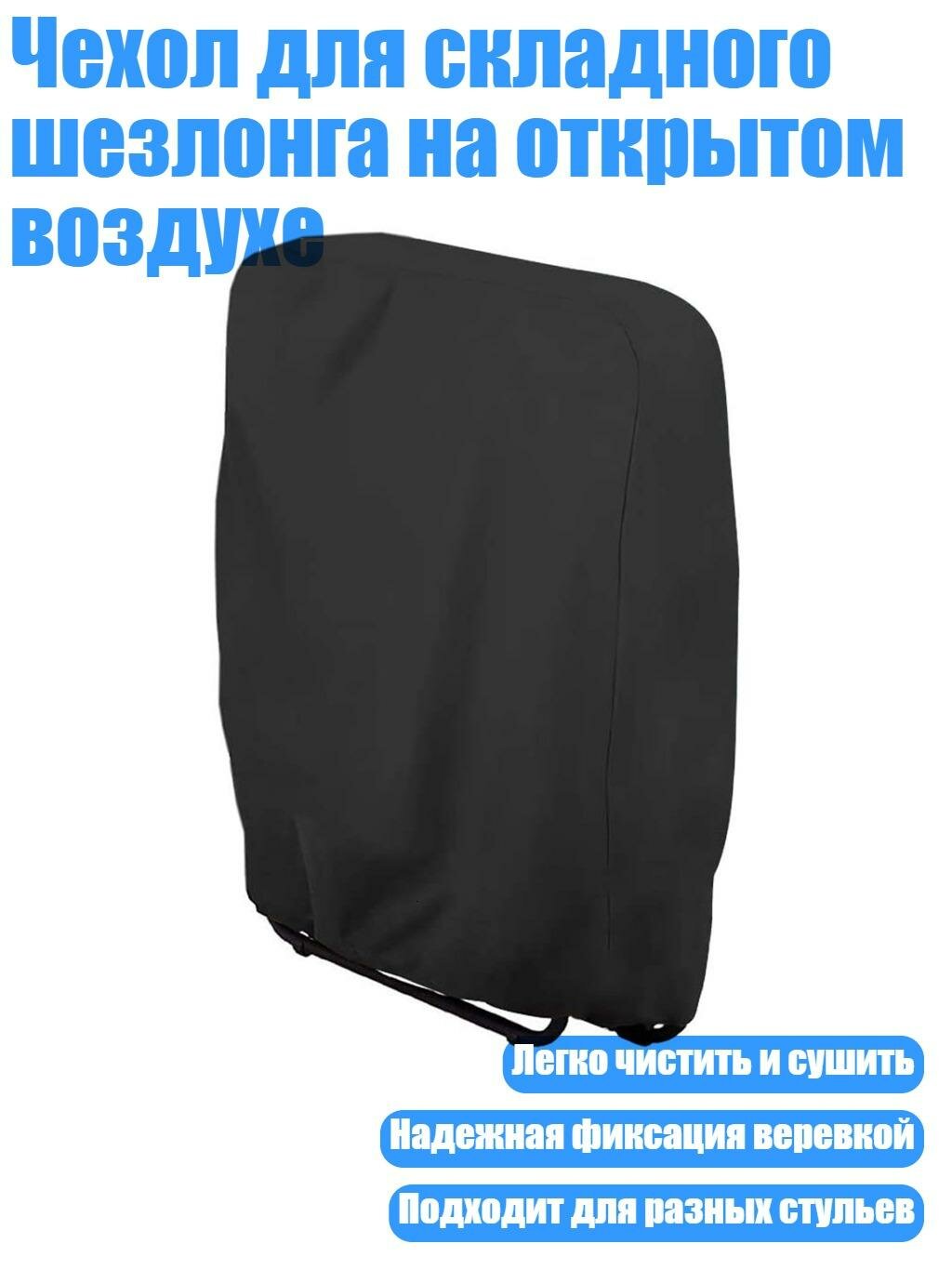 Чехол для складного шезлонга на открытом воздухе, Черный
