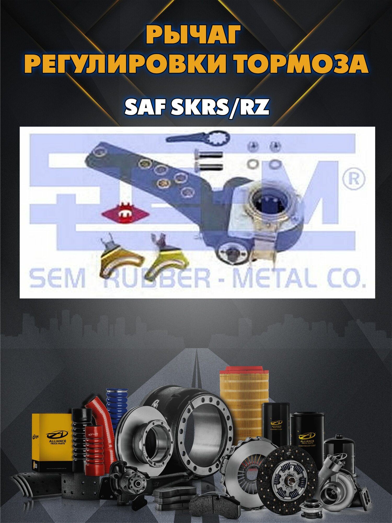 Рычаг регулировки тормоза SAF SKRS/RZ автомат, лев/прав