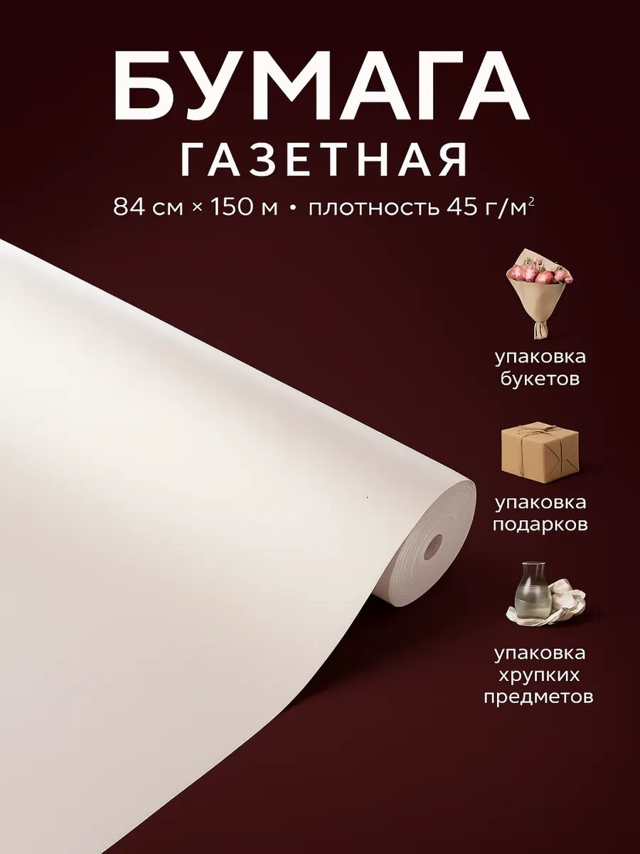 Упаковочная бумага Сима-ленд, газетная, 840мм х 150м, 45г/м2, белая