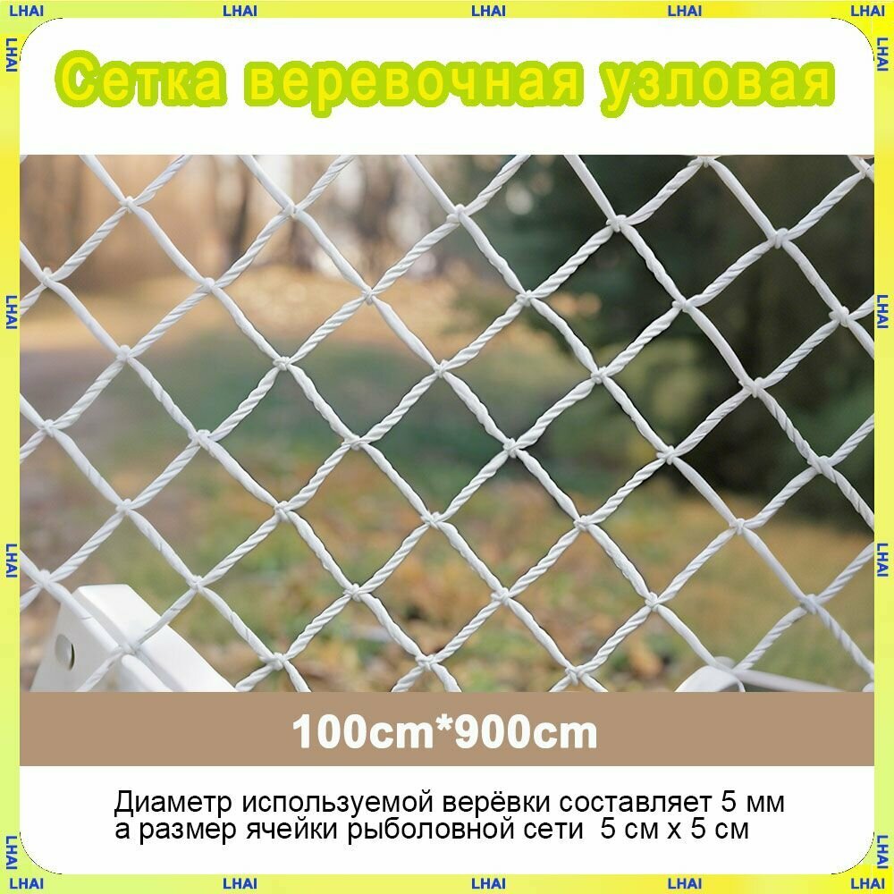 Сетка веревочная узловая 1mx9m ширина заградительная защитная спортивная(Диаметр используемой верёвки составляет 5 мм, а размер ячейки рыболовной сети 5 см х 5 см)