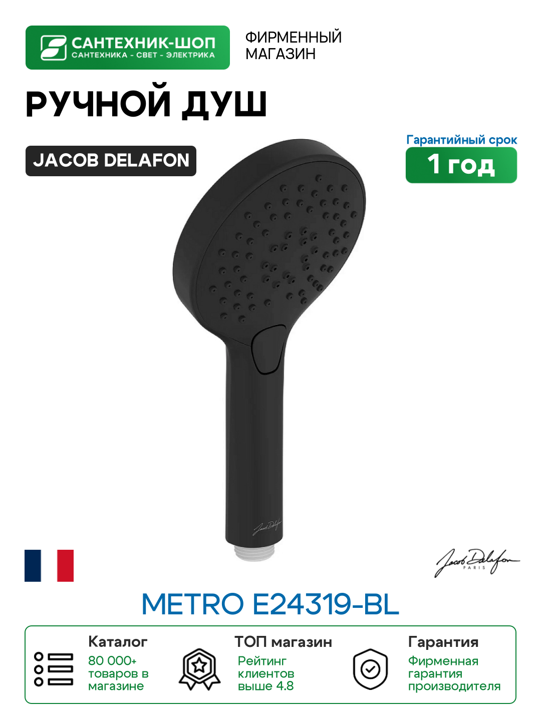 Ручной душ Jacob Delafon Metro E24319-BL цвет Черный матовый