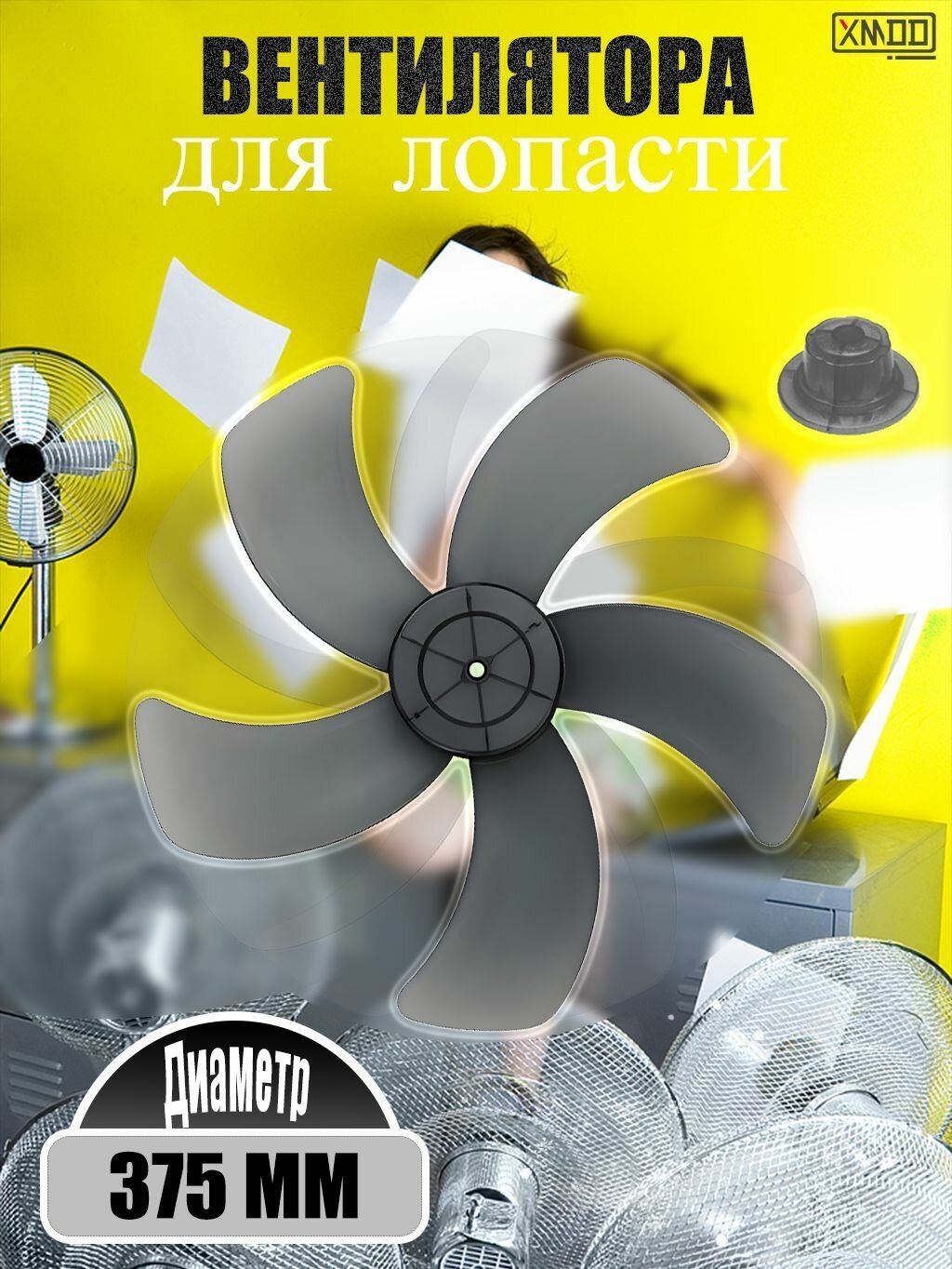 Лопасть вентилятора, крыльчатка 37.5 см на общие модели, Прозрачный серый