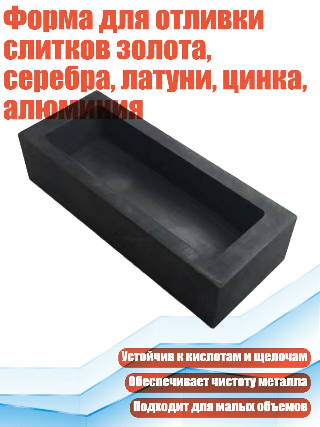 Форма для отливки слитков золота, серебра, латуни, цинка, алюминия