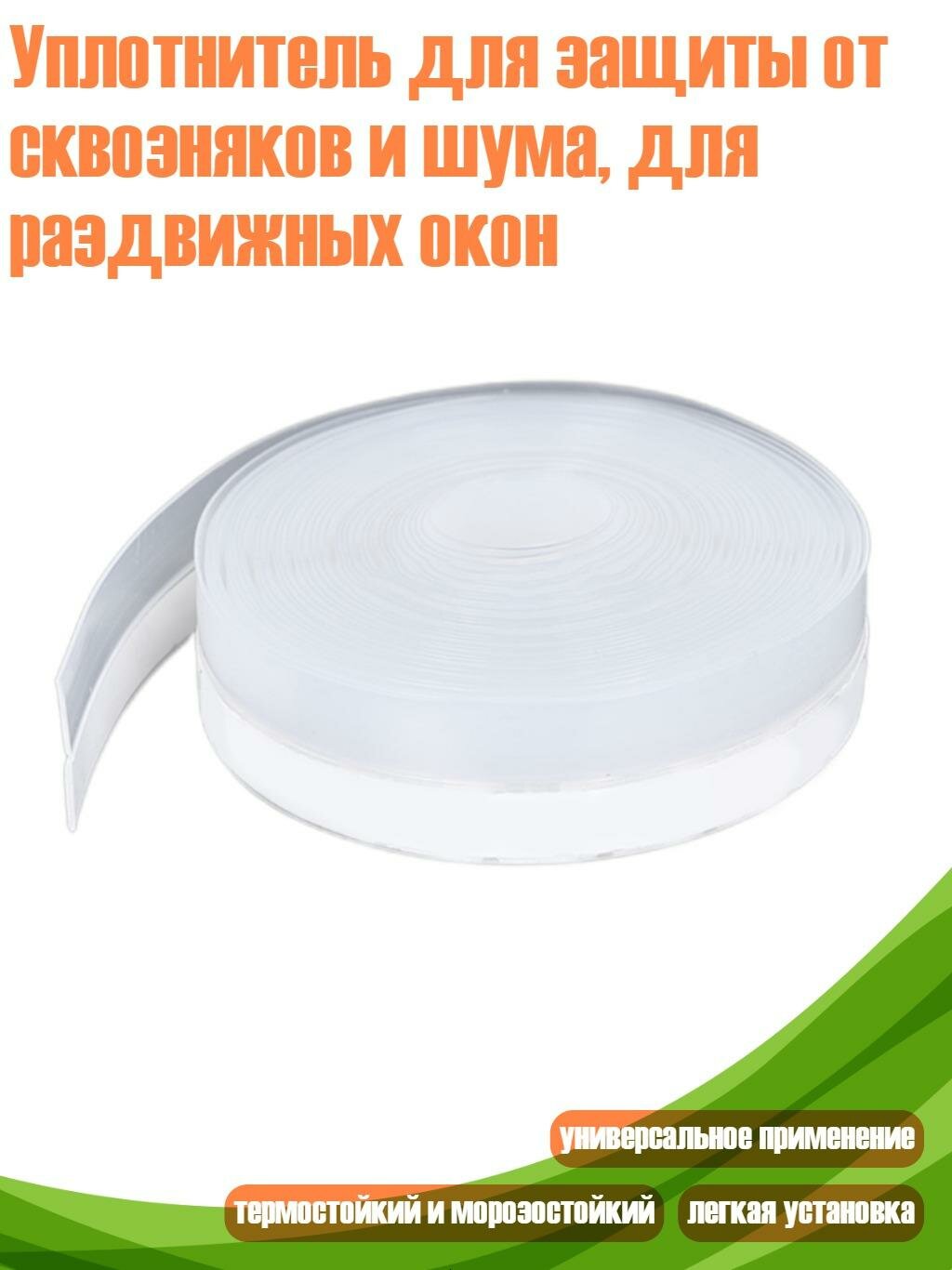 Уплотнитель для защиты от сквозняков и шума, для раздвижных окон