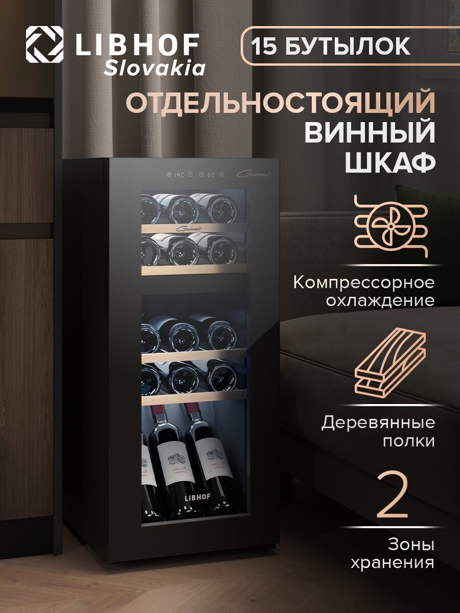 Винный шкаф Libhof GMD-15 black