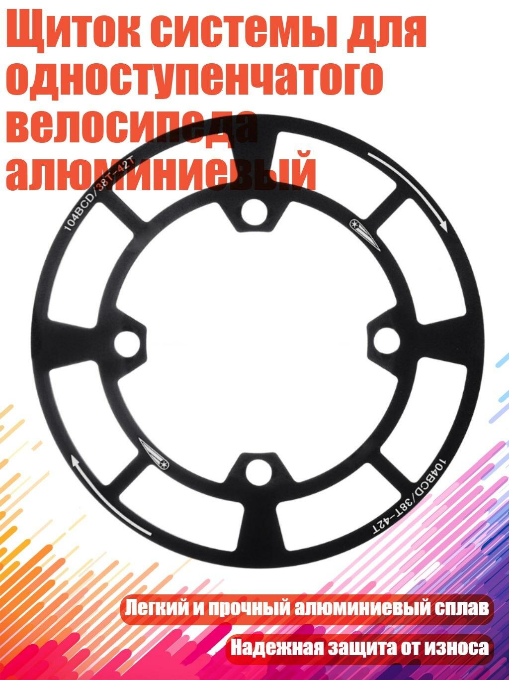 Щиток системы для одноступенчатого велосипеда алюминиевый, Черный 38Т 40Т 42Т
