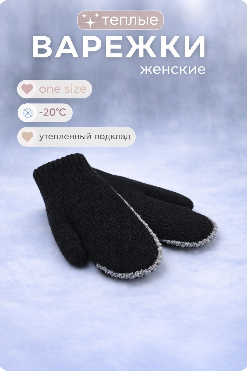 Варежки для женщин