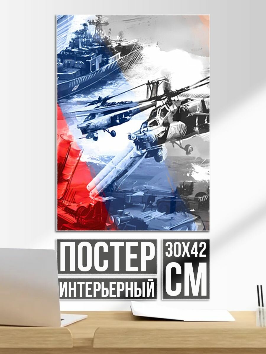 Постер на стену Армия РФ - техника военная - вертолёт