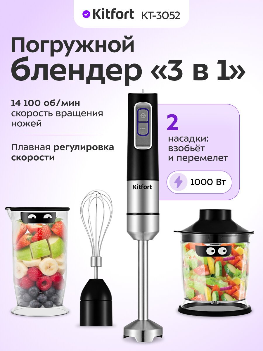 Блендер погружной «3 в 1» Kitfort KT-3052
