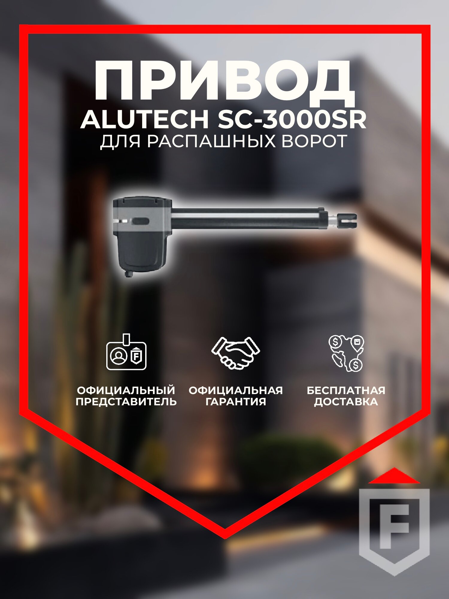 Привод для распашных ворот ALUTECH SC-3000SR, правый, со встроенными концевыми выключателями