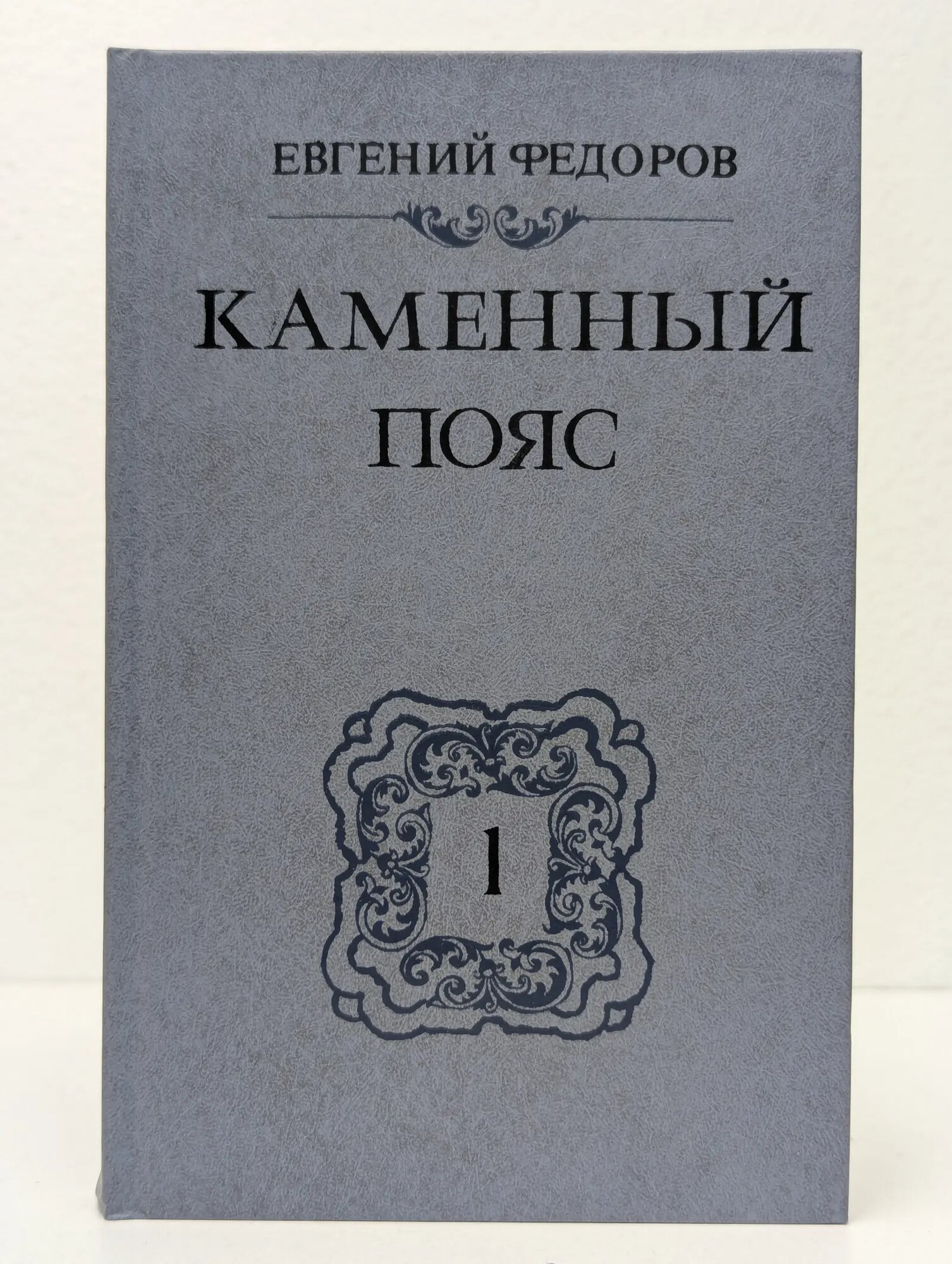 Каменный пояс. Книга 1. Демидовы Федоров Евгений Александрович 1988