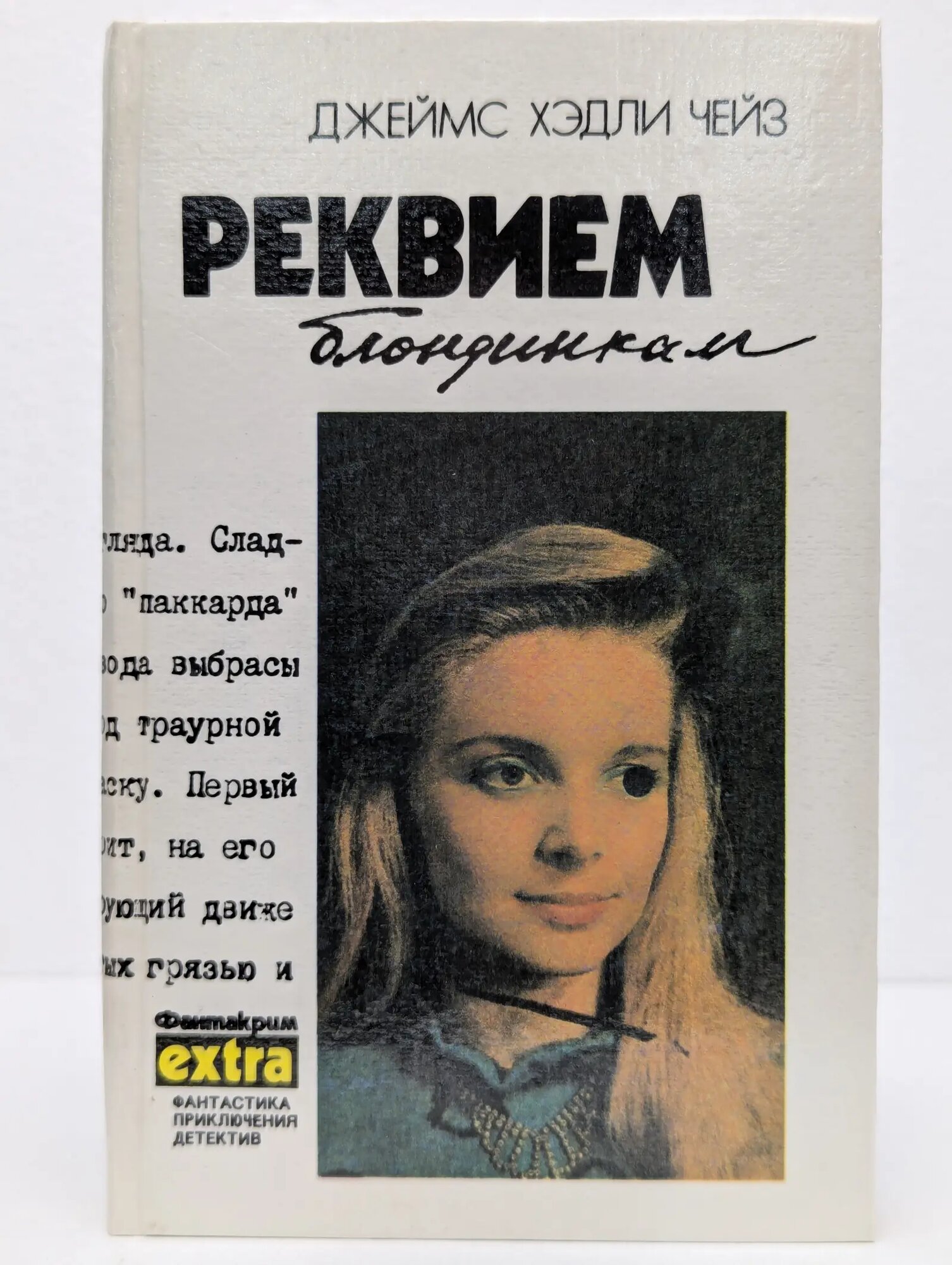 Д. Х. Чейз. Собрание сочинений в 7 томах. Том 2. Реквием блондинкам Чейз Джеймс Хедли 1994