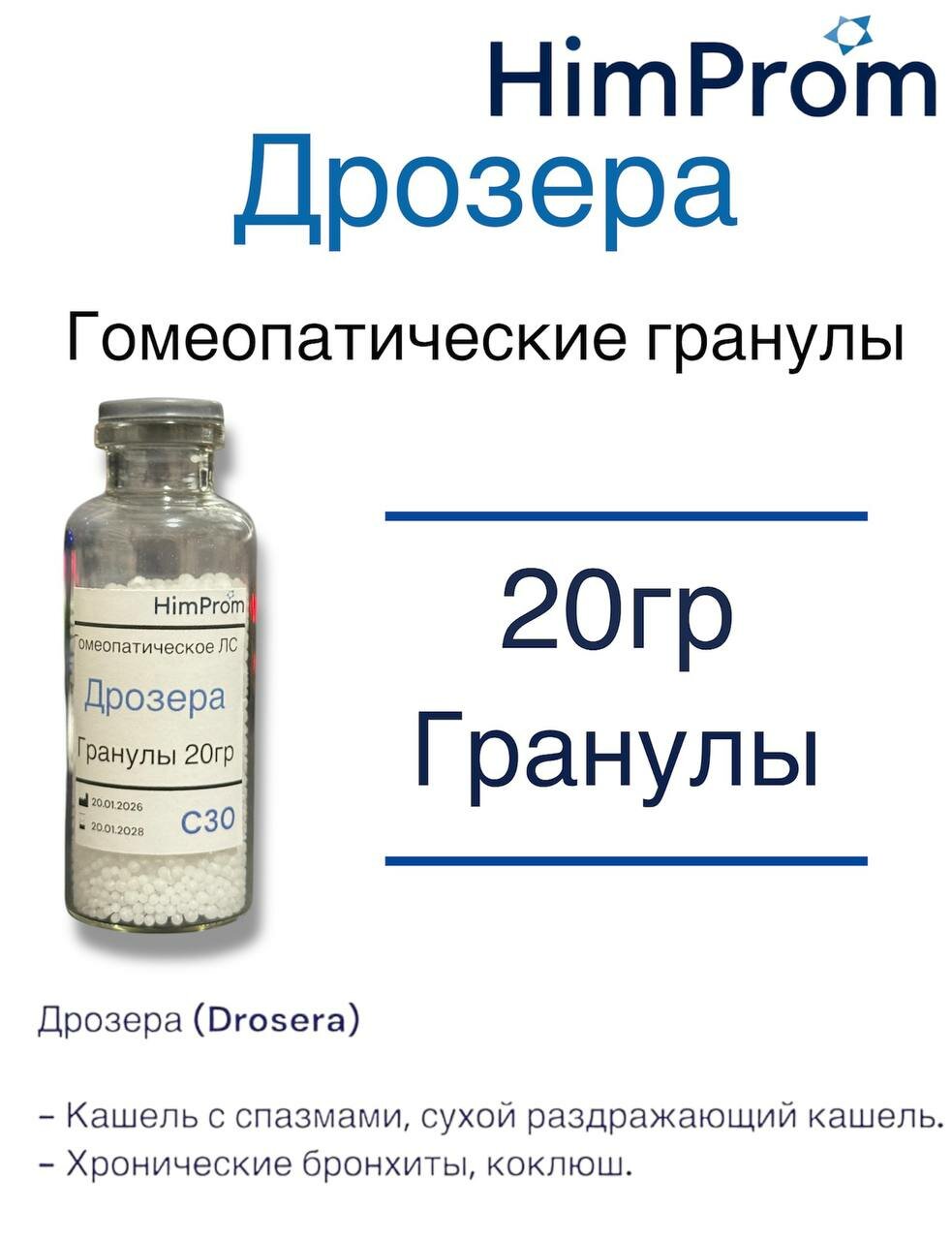 Дрозера С30, 20гр, гомеопатические гранулы, препарат, народная медицина, альтернативное лечение, от болезней