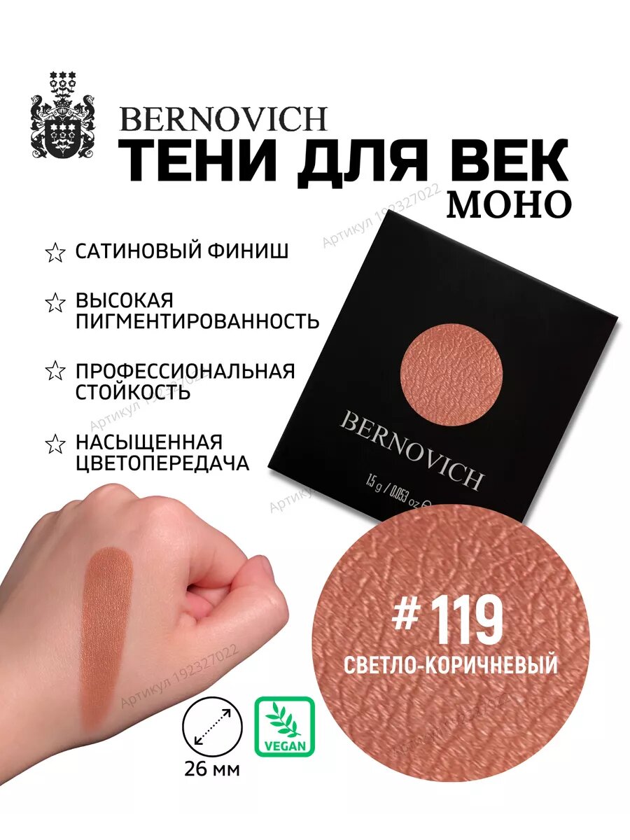 Сатиновые тени рефил № 119 светло-коричневый