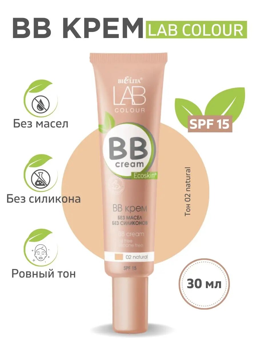 BB крем тональный для лица без масел и силиконов 30мл