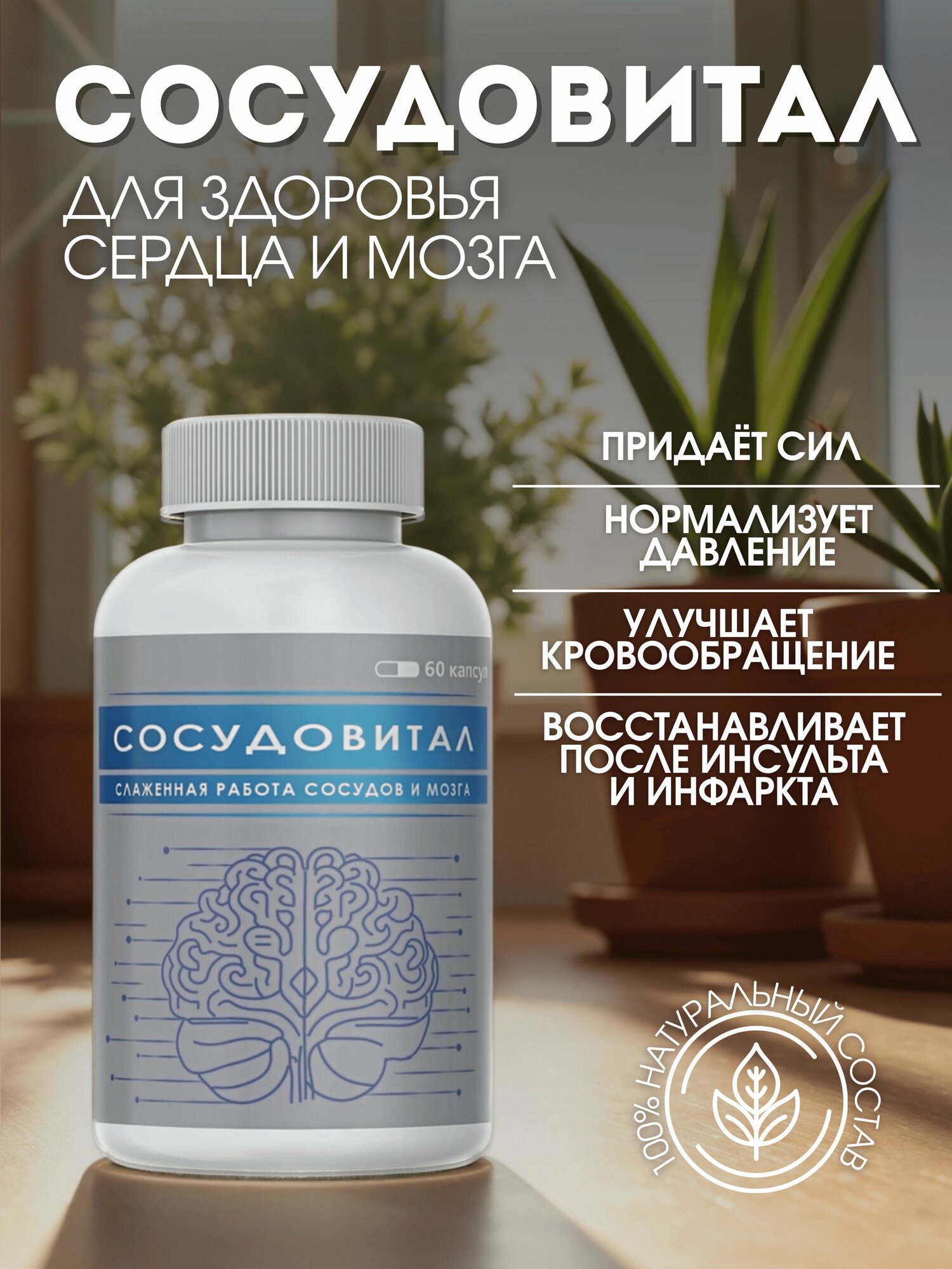 Комплекс для сердца и сосудов Сосудовитал, от гипертонии, 60 шт. по 500 мг