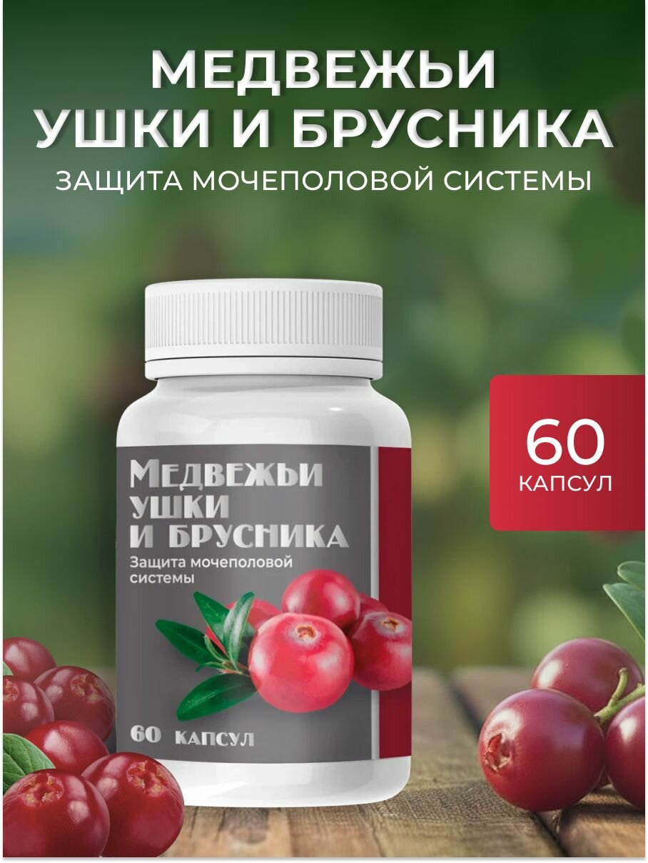 Комплекс Медвежьи ушки и брусника, для иммунитета и мочеполовой системы, 60 шт. по 500 мг