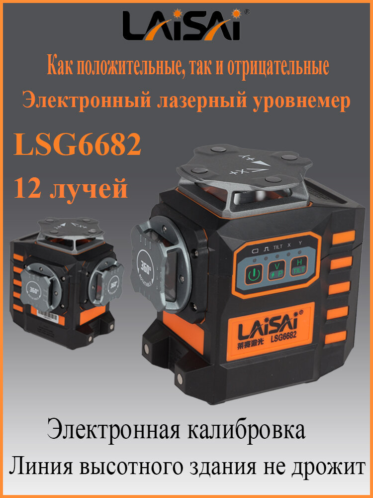 Лазерный уровень Laisai LSG6682 3D 12 лучей Электронный лазер