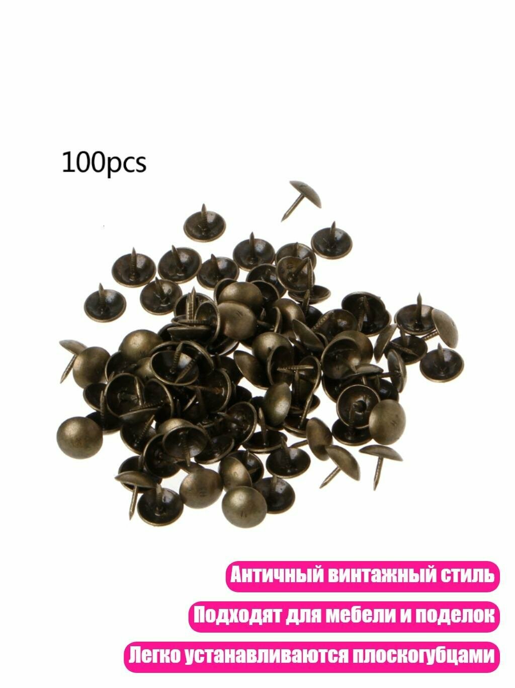 Бронзовые обивочные гвозди, 100 шт