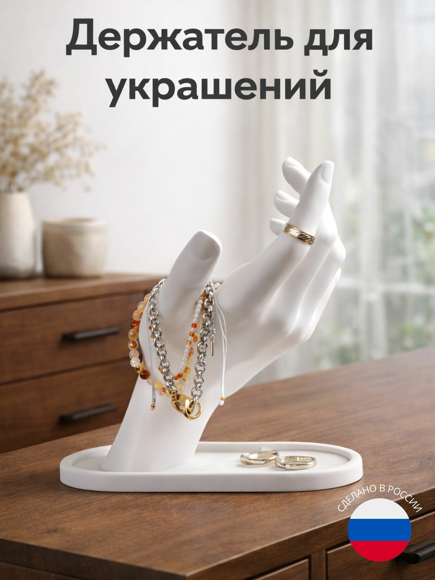 Подставка для украшений