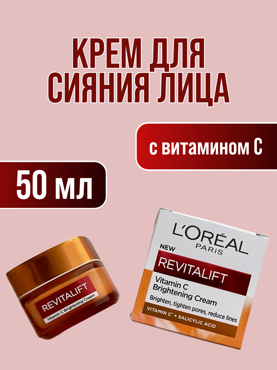 Лореаль Париж / L'Oreal Paris - Крем для сияния лица Витамин C 50 мл
