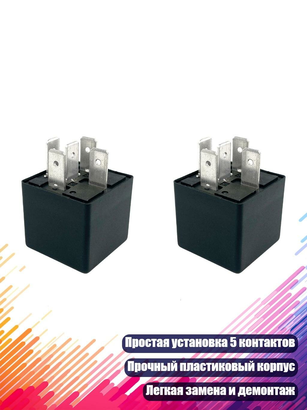 Реле автомобильное 12 В 40 А 5-контактное, 2 шт.