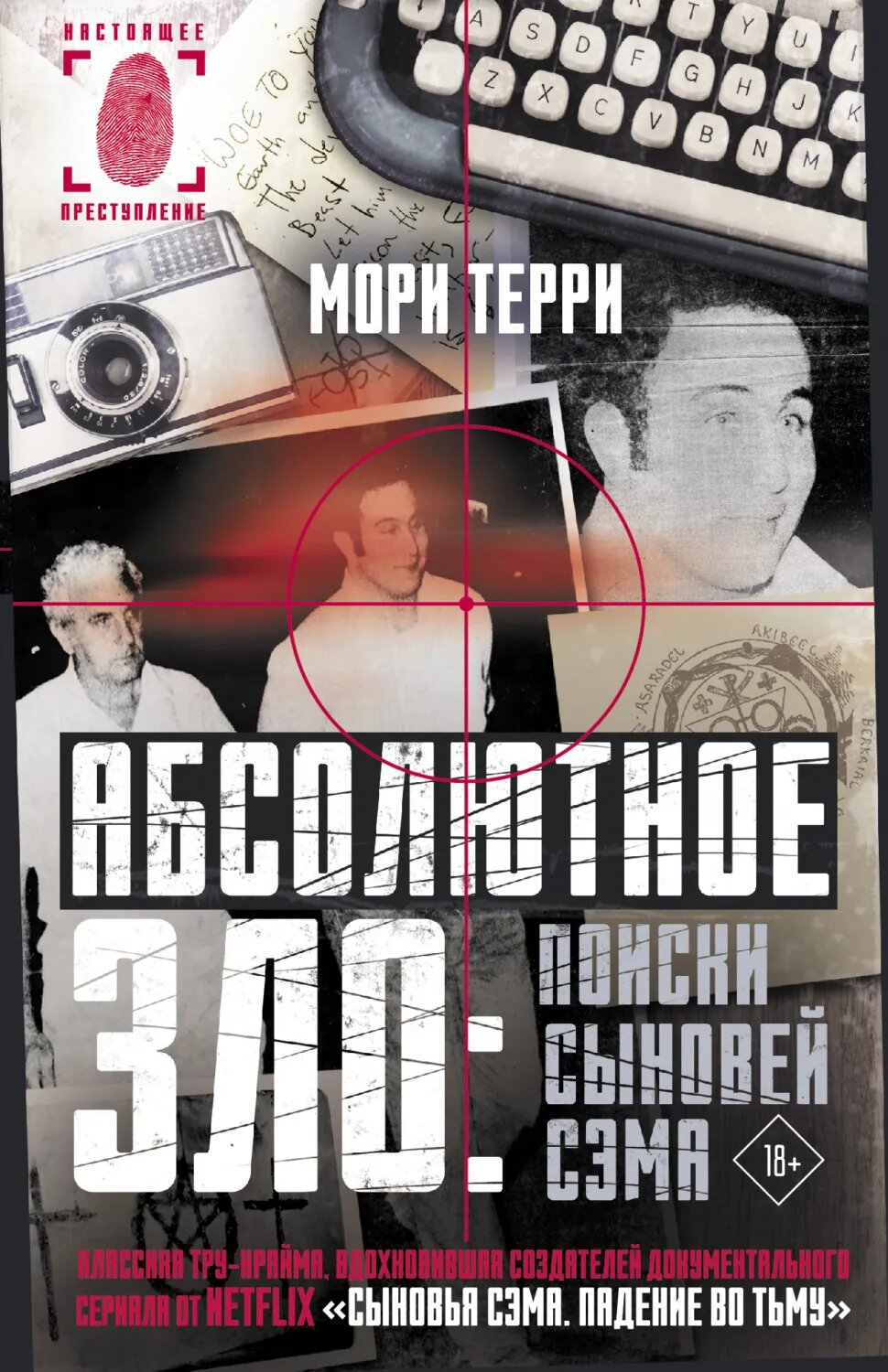 Абсолютное зло: поиски Сыновей Сэма [Цифровая книга]