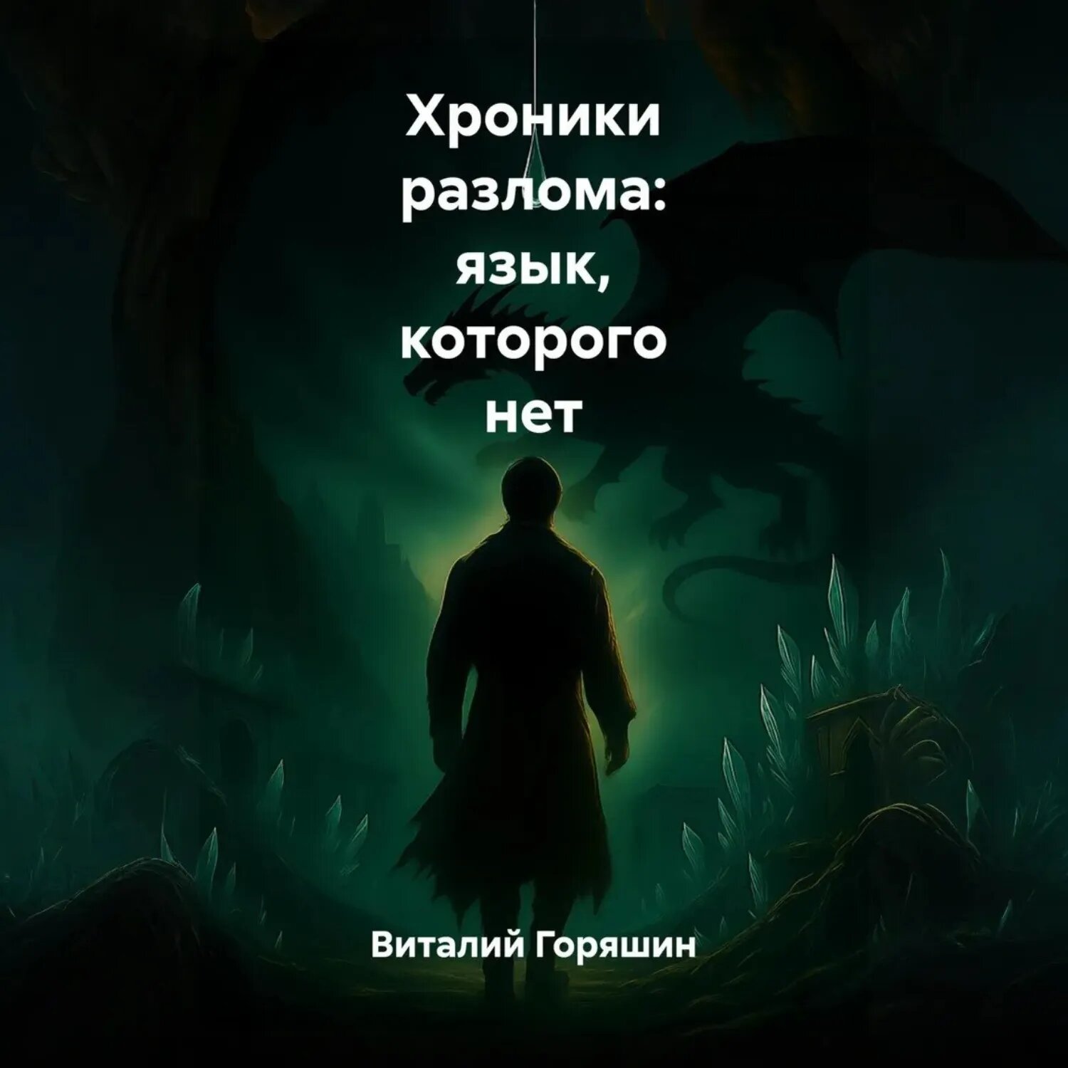 Хроники разлома: язык, которого нет [Аудиокнига]