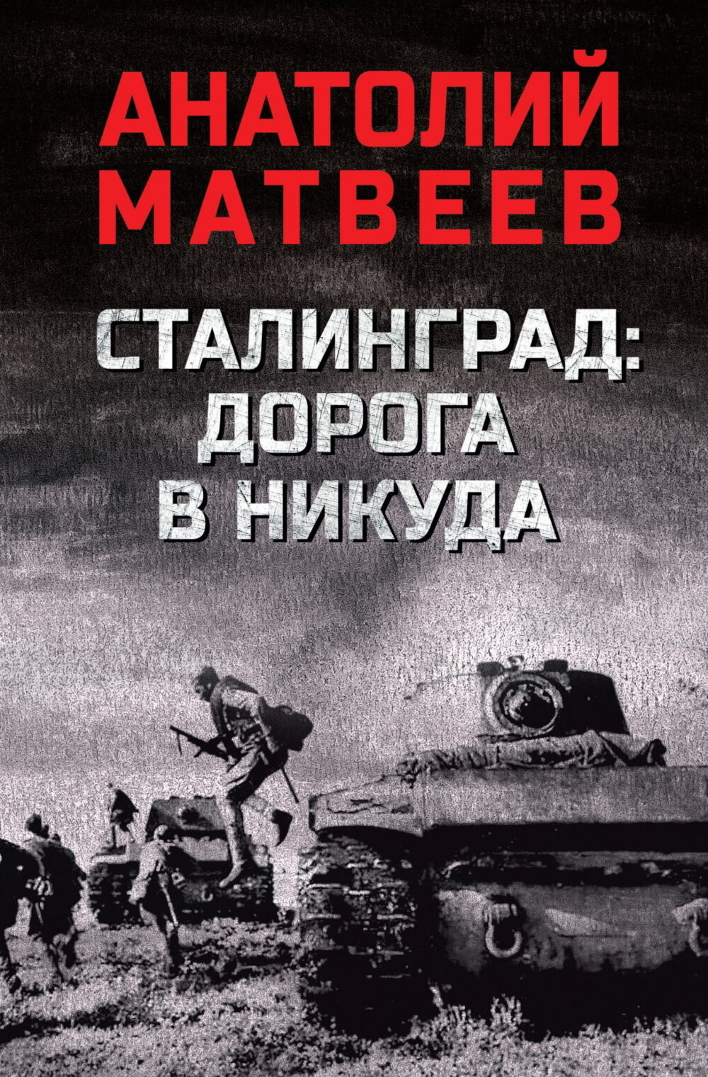 Сталинград: дорога в никуда: роман. Матвеев А. А.