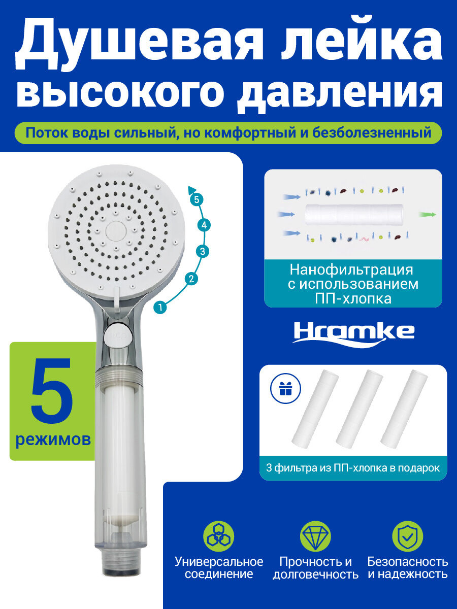 Лейка для душа с фильтром HRAMKE, 5 режимов, водосберегающая, лейка для душа массажная в комплекте со сменными фильтрами