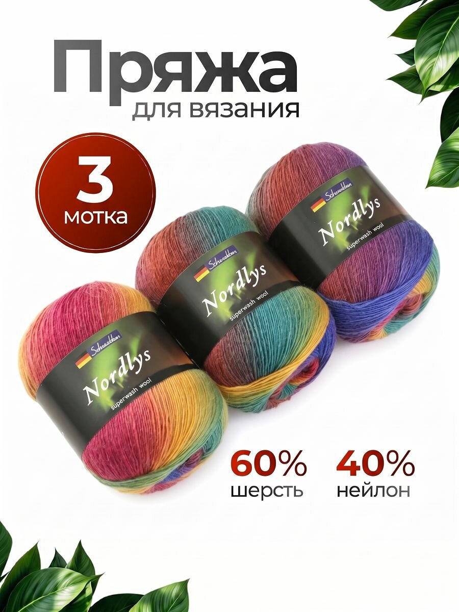 Пряжа шерстяная с градиентом 100 г/510 м, 3 шт.